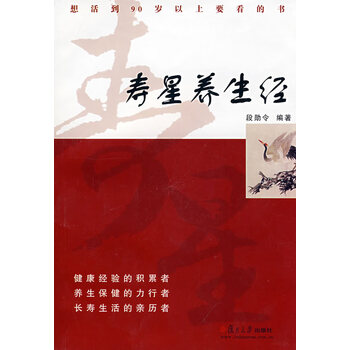 寿星养生经 段勋令　编著【正版书】