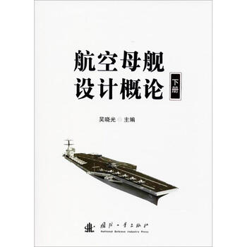 航空母舰设计概论下