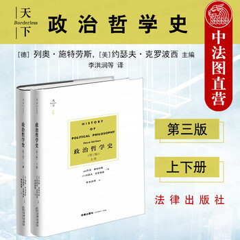 包邮26省 天下博观 政治哲学史 第三版 上下 施特劳斯 法律出版社 古希腊至现代政治哲学思想著作