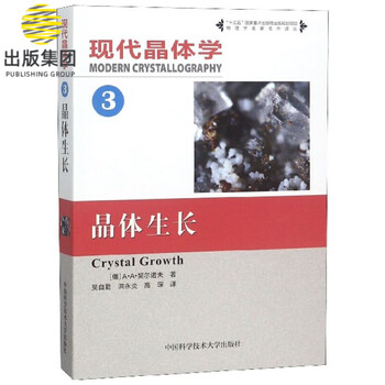 现代晶体学(3晶体生长)/物理学名家名作译丛