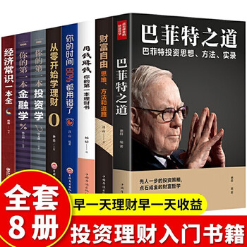 全套8本 财富自由之路用钱赚钱你的时间80%都用错了 个人理财从零开始学理财股票入门基础知识理财书籍 套装