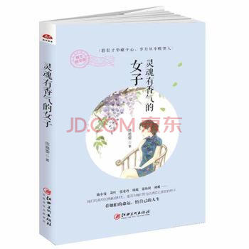 灵魂有香气的女子(图文精华版)