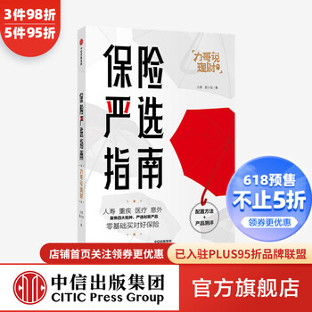 保险严选指南 力哥 荔小宝 著 力哥说理财 中信出版社图书