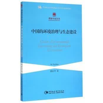 包邮：中国的环境治理与生态建设 社会科学   图书