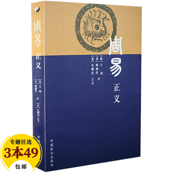 【包邮】中国哲学易学经典周易译注本义全解集解易经杂说书 周易正义定价38