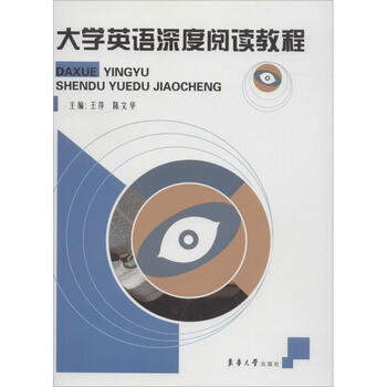 大学英语深度阅读教程