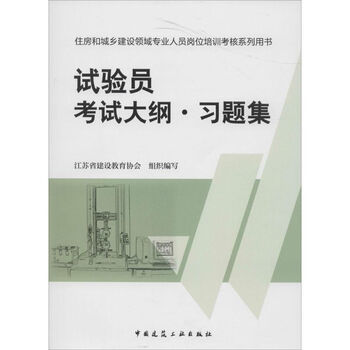 试验员考试大纲·习题集