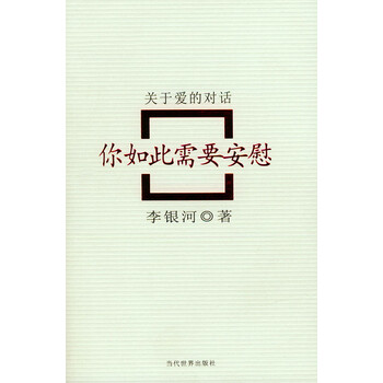 你如此需要安慰:关于爱的对话