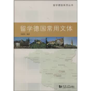 留学德国常用文体 同济大学出版社 无 著 杨建培 编 出国留学 东润堂正版