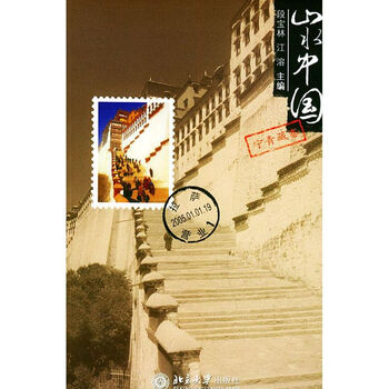 山水中国(宁青藏卷) 段宝林 作 书籍