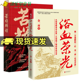 苦难辉煌+浴血荣光共2册 金一南全集 纪实文学书籍 阅读大力推荐历史巨著中共党史军史书籍