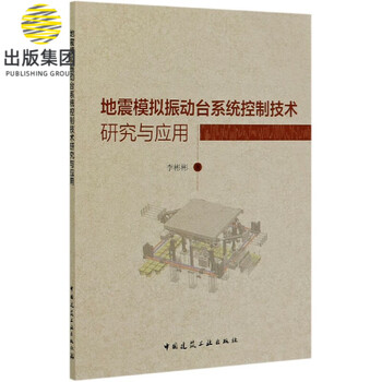地震模拟振动台系统控制技术研究与应用