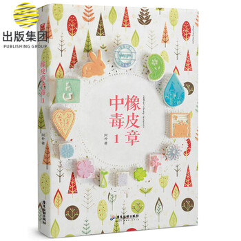 橡皮章中毒1