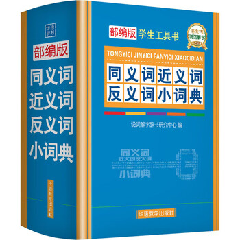 同义词近义词反义词小词典
