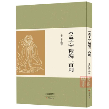 孟子精编二百则