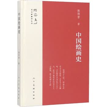 中国绘画史 陈师曾  书籍