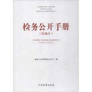 检务公开手册(新编本)