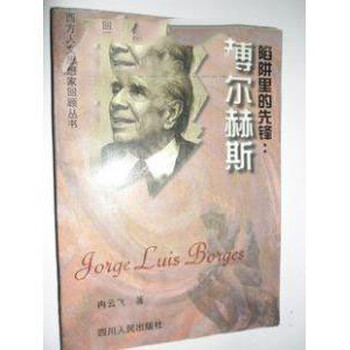 博尔赫斯陷阱里的先锋 冉云飞