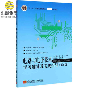 电路与电子技术学习辅导及实践指导