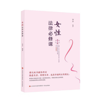 女性法律必修课