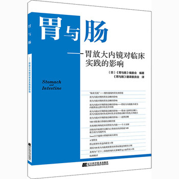 胃与肠——胃放大内镜对临床实践的影响 图书