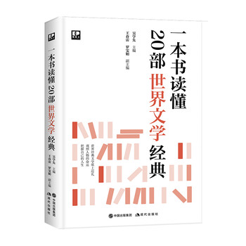 一本书读懂20部世界文学经典 图书