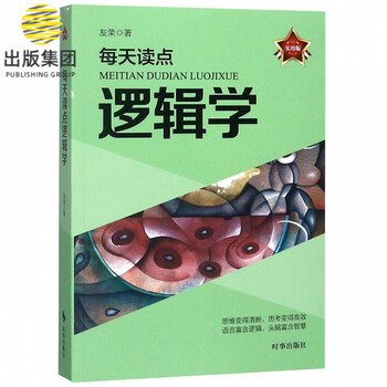 每天读点逻辑学(实用版)