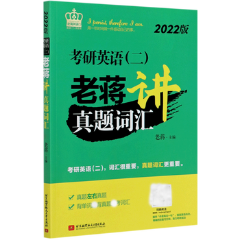 考研英语<二>老蒋讲真题词汇(2022版)
