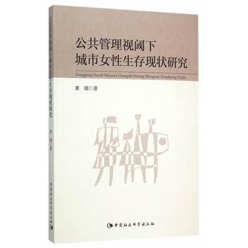 公共管理视阈下城市女性生存现状研究 政治/军事 城市女性生存现状研究中国  图书