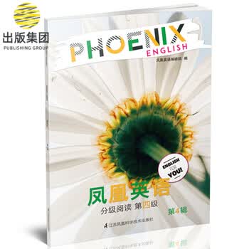 凤凰英语分级阅读(第4级第4辑)