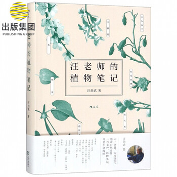 汪老师的植物笔记