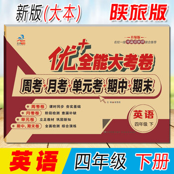 四年级全套上册下册 优加十+全能大考卷小学生语文数学英语课本同步练习题周考月考期中期末单元测试卷子 英语陕旅版 下册