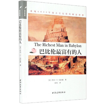 巴比伦最富有的人 (美)乔治·S·克拉森