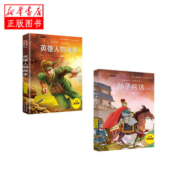 孙子兵法+英雄人物故事(注音彩绘版)   套装  新华书店正版图书