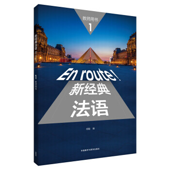 新法语(1)(教师用书)