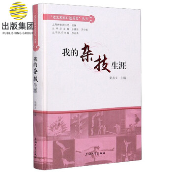 我的杂技生涯(精)/老艺术家口述历史丛书