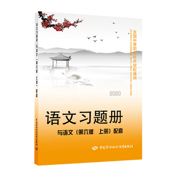 语文习题册 与语文（第六版 上册）2020配套