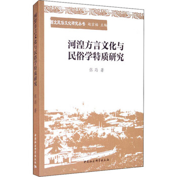 河湟方言文化与民俗学特质研究 张筠  书籍