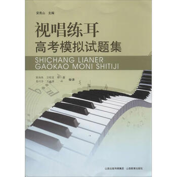 视唱练耳高考模拟试题集 安亮山 等 作 书籍