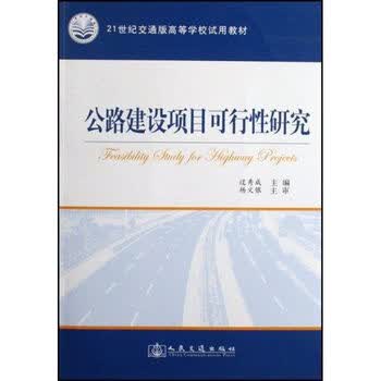 公路建设项目可行性研究