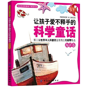 海洋卷-让孩子爱不释手的科学童话 代晓琴