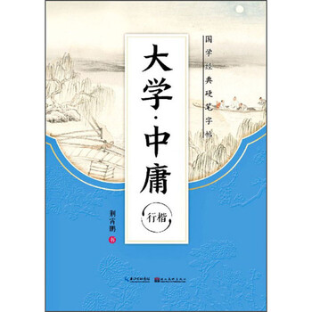 大学·中庸：行楷/国学经典硬笔字帖