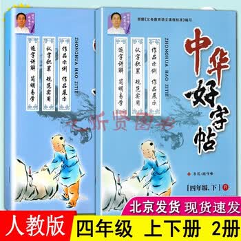 2册 2021中华好字帖上册+下册四年级4年级RJ部编人教版2册套装配套人民教育出版社课本教材