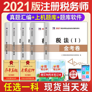2021年注册税务师考试用书金考卷真题汇编与上机题库习题全套5本税法1一税法2二财务与会计涉税服务 五选一