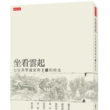 坐看云起：七位美学通家与王维的时光 港台原版 时报出版 古典文学 罗智成