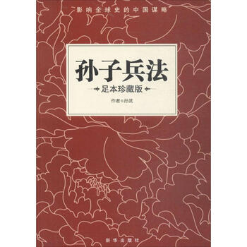 孙子兵法(足本珍藏版) (春秋)孙武  书籍