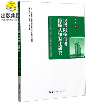 汉语阿拉伯语隐喻认知对比研究