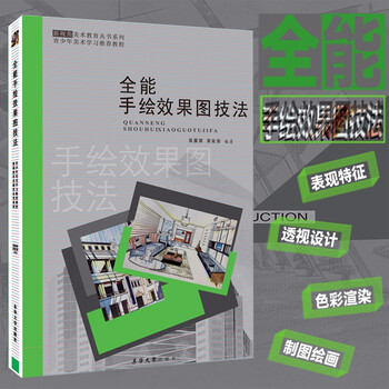 正版 全能手绘效果图技法9787566919939