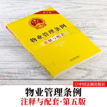 正版2021 物业管理条例注解与配套 第五版 法律汇编 法律法规 各行业法规 法律规定及原理进行解答