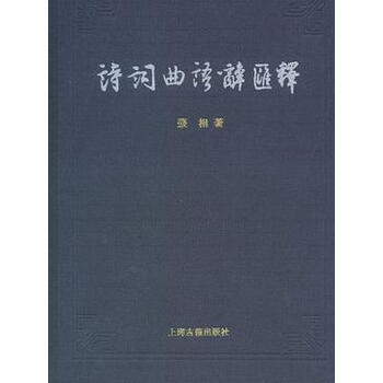诗词曲语辞汇释 张相 上海古籍出版社 9787532552818